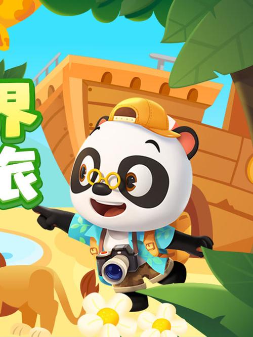 熊猫博士看世界破解版图标