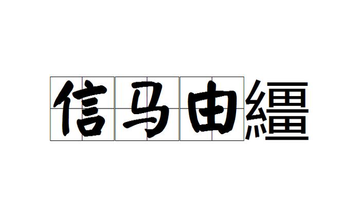 信马由缰与马的比喻义是什么截图