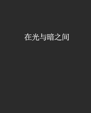光明与黑暗暗黑人物对话图标