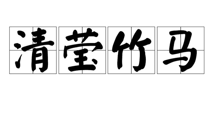清莹是什么意思图标