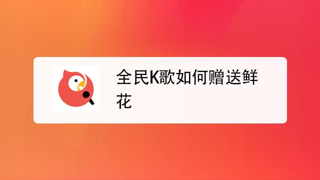 全民k歌刷鲜花免费版截图