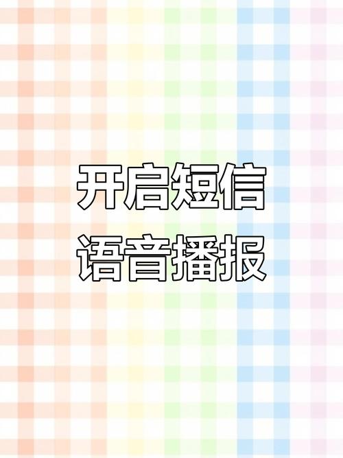 小米手机自动播报短信截图