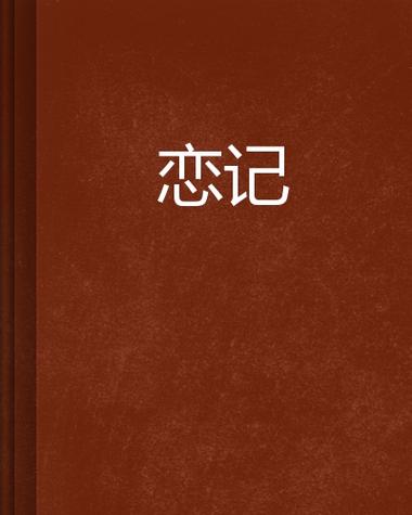 情侣记录日常的app图标