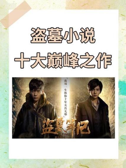 十大巅峰盗墓小说排行榜图标