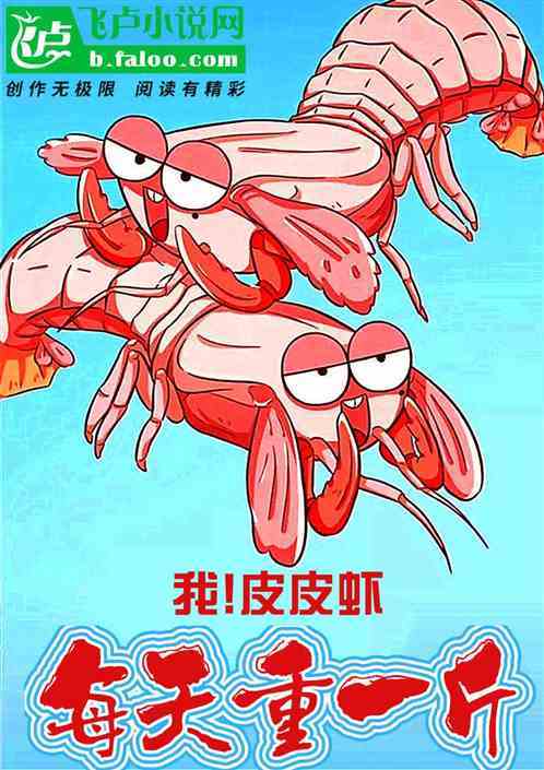 皮皮虾的上瘾小说图标