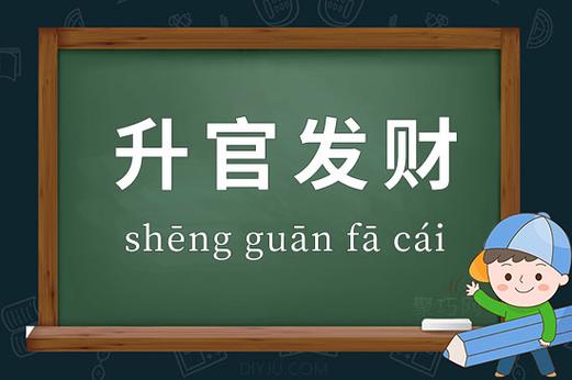 升官发财的成语图标