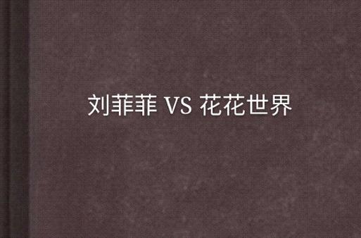 花花了晋江专栏