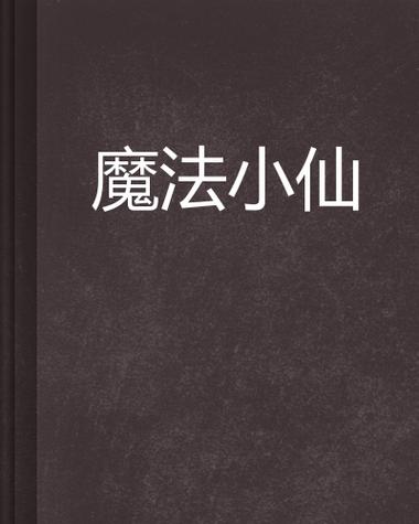 魔法小仙子TXT下载图标
