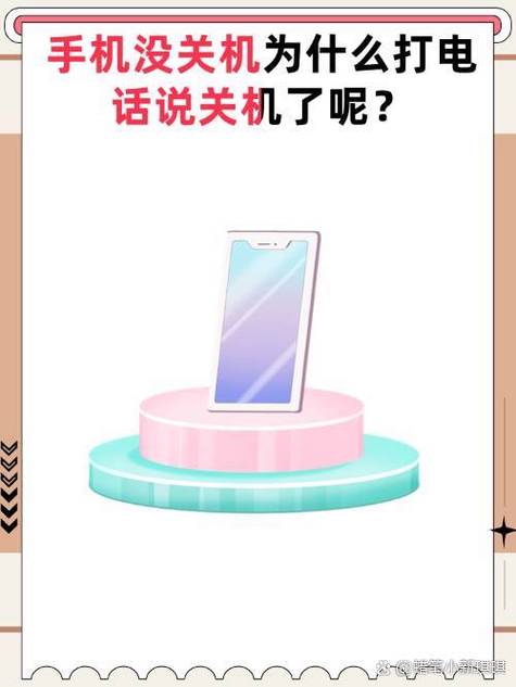 手机明明开机打电话却说关机缩略图