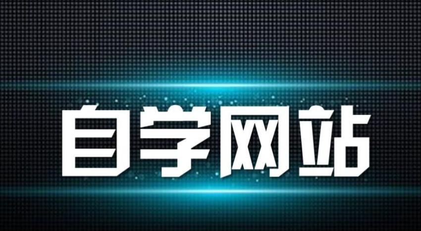 大学生自学网