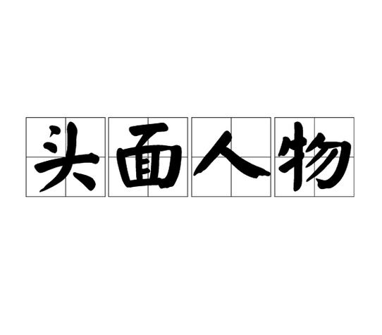 充头面人物是什么意思图标