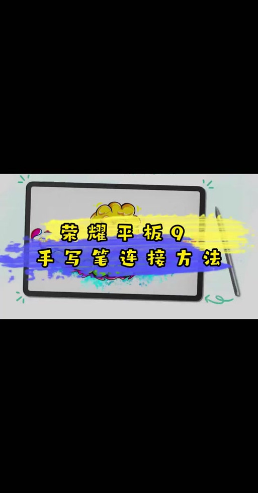 荣耀平板手写笔怎么连接截图