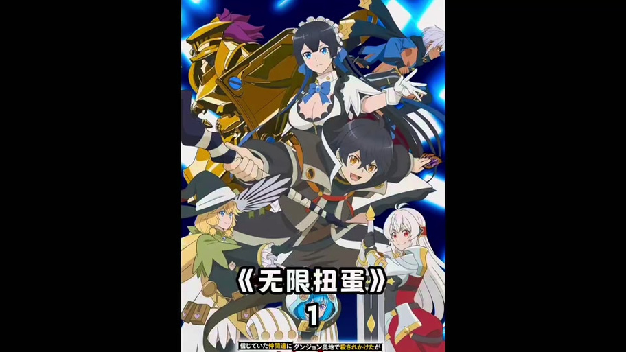 无限扭蛋全图鉴
