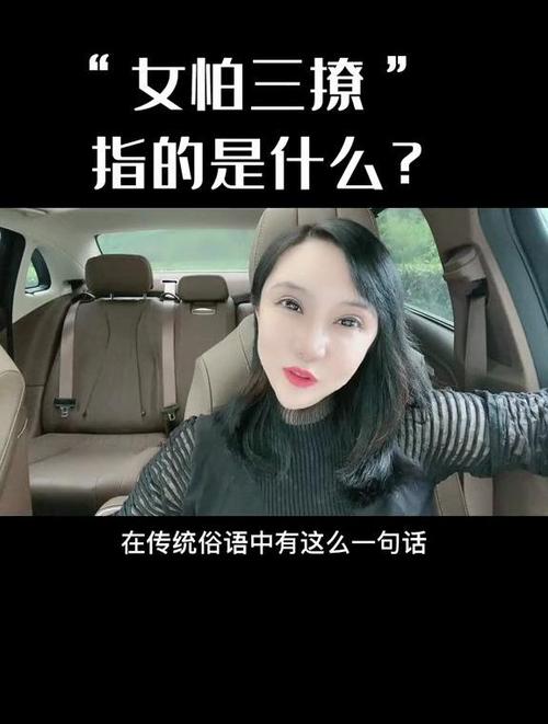 女怕三撩是什么意思图标