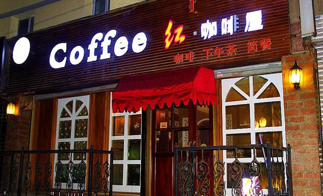 红什么咖啡店图标