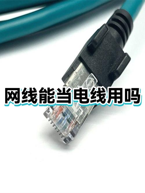 网线能当电线用吗截图