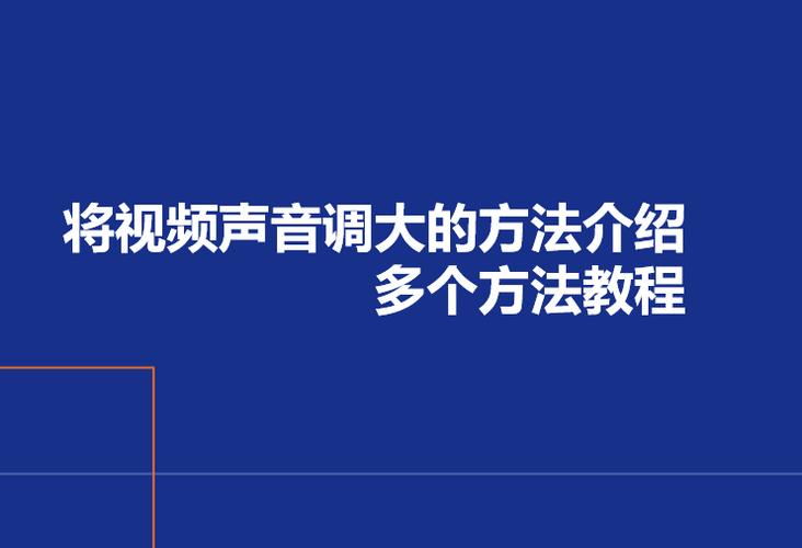 如何将视频音量调大截图