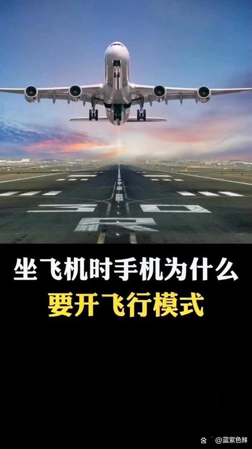 在飞机上为什么要开飞行模式