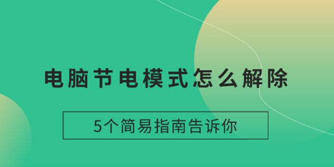 电脑怎么退出节电模式按什么键图标