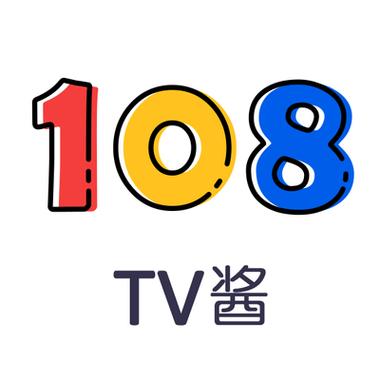 108tv酱百度网盘截图