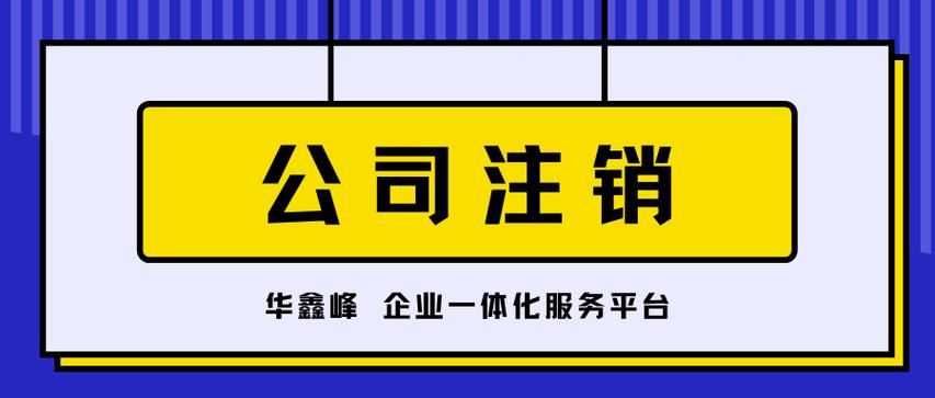 注册公司后可以注销吗图标