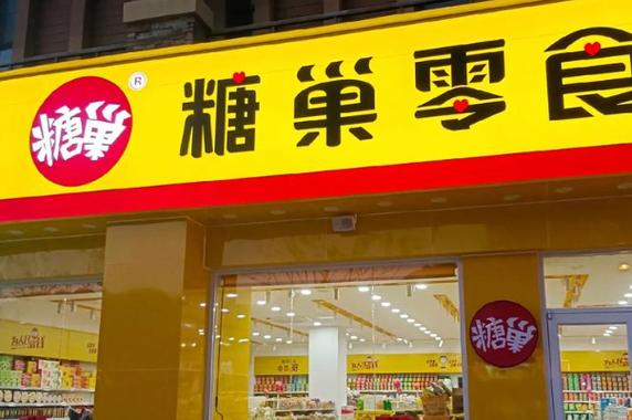 自选糖果加盟