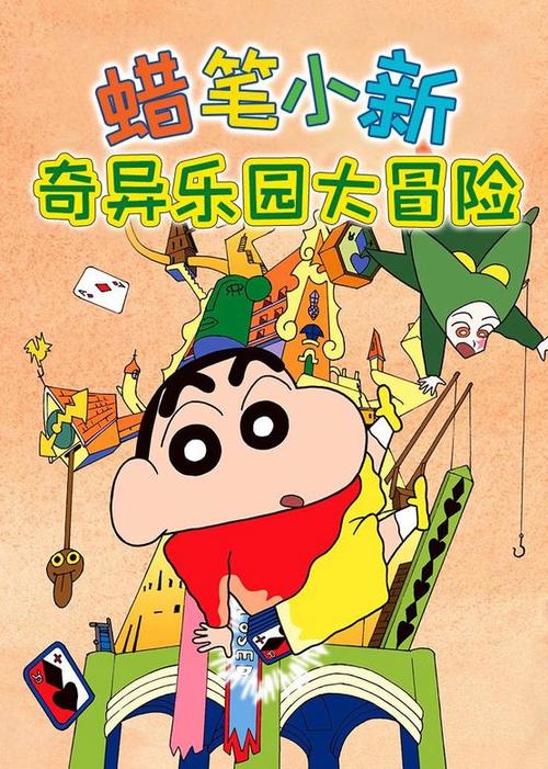 蜡笔小新奇异乐园截图