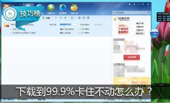 迅雷下载卡在99.9%截图