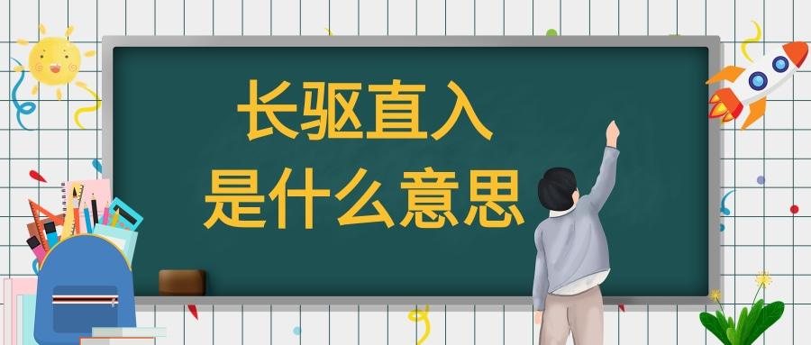 长驱直入是什么意思图标
