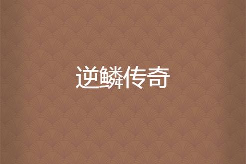 龙的逆鳞图片图标