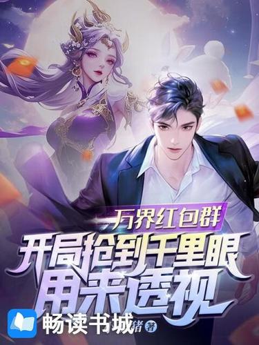 绑定万界红包群,我带祖国崛起了最新截图