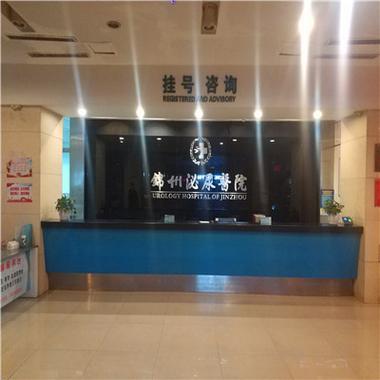 锦州市男科医院缩略图