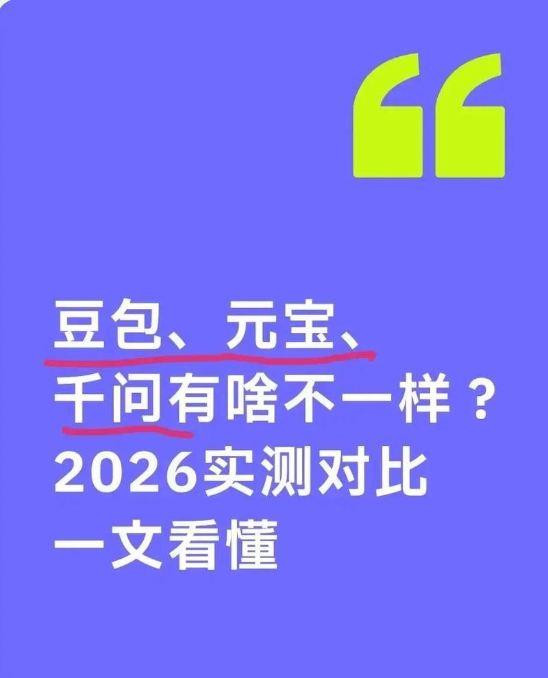 元宝豆包千问哪个好图标