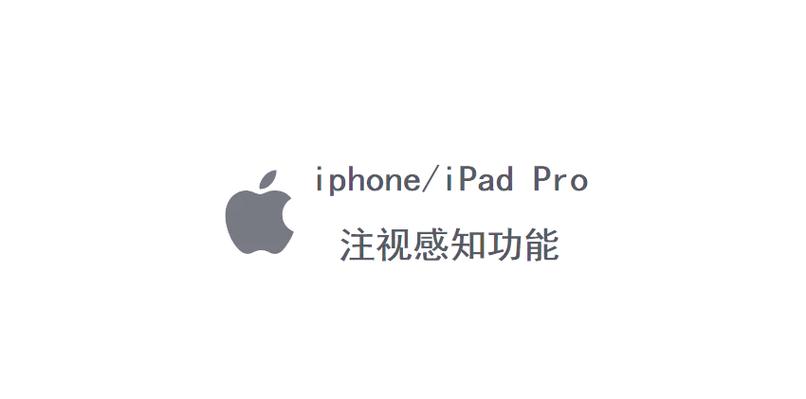 苹果注视感知功能打开变灰色了图标