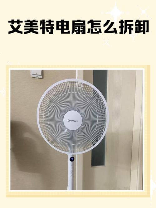 艾美特电风扇拆卸流程图标