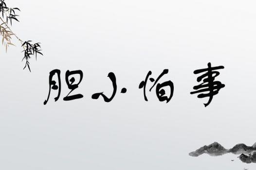 怎么把胆子练大不怕事