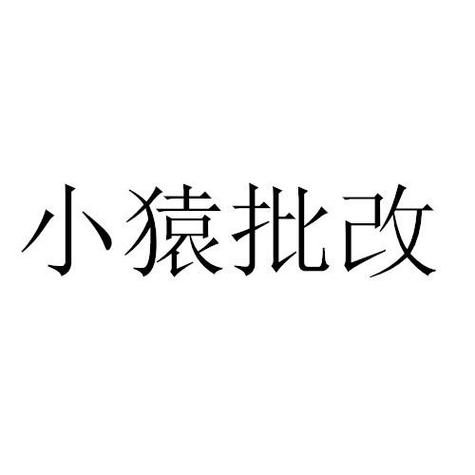 小猿批改作业兼职在哪里