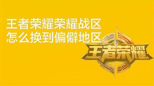 王者荣耀最偏僻的战区图标
