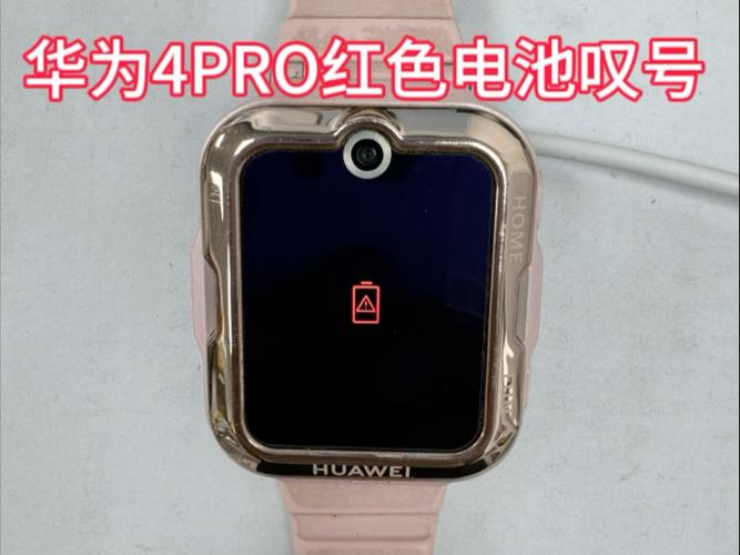 华为手机电池标志叹号截图