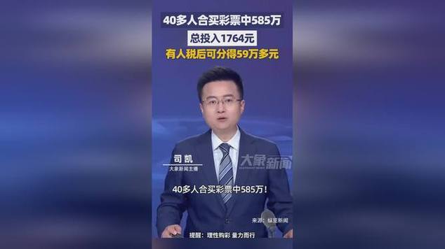 40多人合买彩票中585万图标