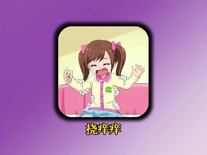 挠肚子腰痒痒视频图标