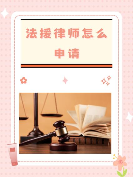 法律援助中心怎么申请免费律师图标