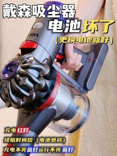戴森吸尘器电充不进去怎么回事截图