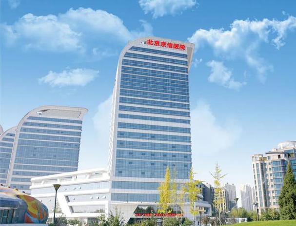 北京京信医院图标