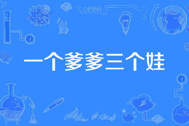 一个孩子三个爸爸韩剧图标