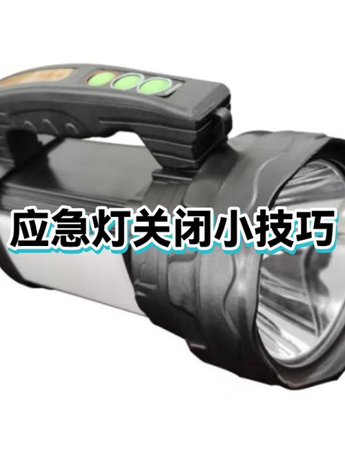 应急灯怎么关闭截图