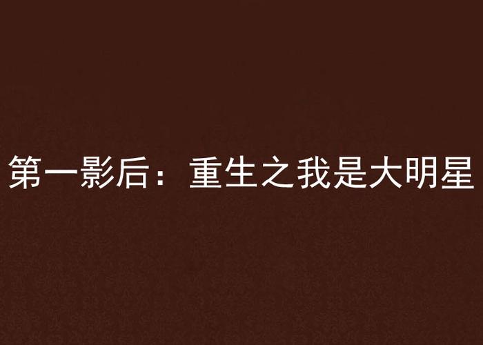 重生之我是巨星图标