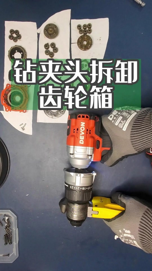 钻夹头拆解缩略图