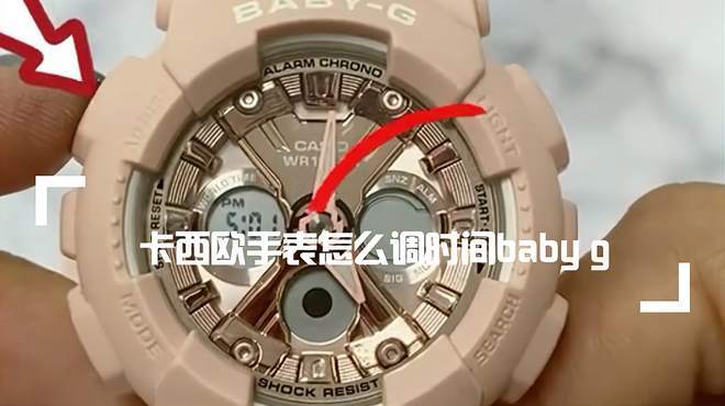 女款Baby–G110手表调时间截图