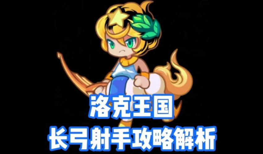 洛克王国长弓射手的攻略截图